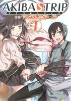 水田ケンジ(著者)販売会社/発売会社：アスキー・メディアワークス/角川グループパブリッシング発売年月日：2012/09/27JAN：9784048869171