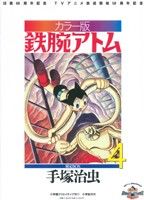 手塚治虫(著者)販売会社/発売会社：小学館発売年月日：2012/09/26JAN：9784778032203／／付属品〜箱付