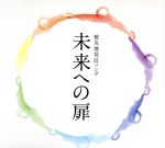 被災地発信ソング販売会社/発売会社：（株）ティートックレコーズ(（株）スペースシャワーネットワーク)発売年月日：2012/10/10JAN：4580225270335