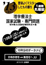 理学療法士国家試験研究会【編】販売会社/発売会社：ユリシス出版部発売年月日：2012/09/24JAN：9784758201957