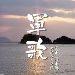 （国歌／軍歌）販売会社/発売会社：ARC(ラッツパック・レコード（株）)発売年月日：2012/09/01JAN：4961523160120喇叭の音に導かれ、いざ行かん。数々の軍歌、マーチから厳選された曲を集めた『軍歌』シリーズ。本作は『軍歌...