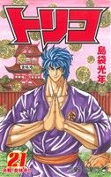 島袋光年(著者)販売会社/発売会社：集英社発売年月日：2012/10/04JAN：9784088705187