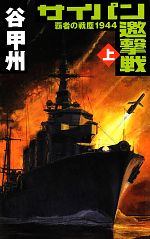 谷甲州(著者)販売会社/発売会社：中央公論新社発売年月日：2012/09/26JAN：9784125011875