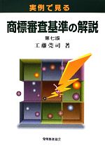 工藤莞司【著】販売会社/発売会社：発明推進協会発売年月日：2012/09/01JAN：9784827111828