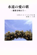 マグダレナ・E．トーレス・アルピ(著者),南大路くに(訳者)販売会社/発売会社：日本キリスト教書販売発売年月日：2012/05/03JAN：9784901602402