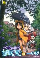 いけ(著者)販売会社/発売会社：徳間書店発売年月日：2012/10/13JAN：9784199503108