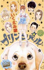 いくえみ綾(著者)販売会社/発売会社：集英社発売年月日：2012/10/15JAN：9784088468372