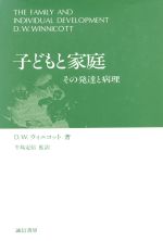 ドナルド・W．ウィニコット(著者),牛島定信(訳者)販売会社/発売会社：誠信書房発売年月日：1984/08/01JAN：9784414402445