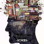 →SCHOOL←販売会社/発売会社：WE　LOVE　RECORDS(（株）MPD　ビーエムドットスリー事業グループ)発売年月日：2012/12/05JAN：4562207540148名古屋発の男女3人組“感情的エレクトロック”ベースレス・バ...