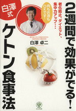 白澤卓二(著者)販売会社/発売会社：かんき出版発売年月日：2012/10/03JAN：9784761268640