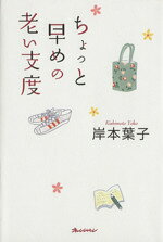 岸本葉子(著者)販売会社/発売会社：オレンジページ発売年月日：2012/10/04JAN：9784873038278