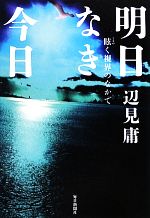 辺見庸【著】販売会社/発売会社：毎日新聞社発売年月日：2012/09/28JAN：9784620318011