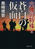 黒崎視音(著者)販売会社/発売会社：徳間書店発売年月日：2012/10/05JAN：9784198936099
