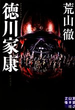 荒山徹【著】販売会社/発売会社：実業之日本社発売年月日：2012/10/05JAN：9784408550909
