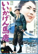 ハナ肇,岩下志麻,犬塚弘,山田洋次（監督、脚本）,池田正義（音楽）販売会社/発売会社：松竹（株）(松竹（株）)発売年月日：2012/12/21JAN：4988105065444瀬戸内海の島で拾われて育った安吉は、生来ワンパクだけがとりえ。だ...
