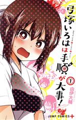由伊大輔(著者)販売会社/発売会社：集英社発売年月日：2017/11/02JAN：9784088812656