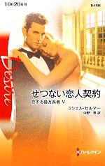 ミシェルセルマー【作】，中野恵【訳】販売会社/発売会社：ハーレクイン発売年月日：2012/10/18JAN：9784596515353