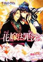 千島かさね【著】販売会社/発売会社：アスキー・メディアワークス/角川グループパブリッシング発売年月日：2012/10/09JAN：9784048869898