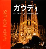 アントニガウディ【建築】，コートネイ・ワトソンマッカーシー【紙工作】，木村高子【訳】販売会社/発売会社：大日本絵画発売年月日：2012/10/06JAN：9784499284660