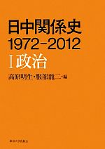 高原明生，服部龍二【編】販売会社/発売会社：東京大学出版会発売年月日：2012/10/03JAN：9784130230612