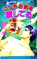 綺月陣(著者)販売会社/発売会社：コアマガジン/ 発売年月日：1998/10/05JAN：9784877342104