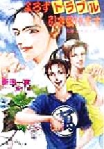 新田一実(著者)販売会社/発売会社：小学館/ 発売年月日：1998/09/10JAN：9784094304053