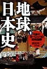 西尾幹二(編者)販売会社/発売会社：産経新聞ニュースサービス/扶桑社発売年月日：1998/09/30JAN：9784594025700内容：日本とヨ−ロッパの同時勃興