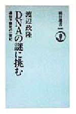 渡辺政隆(著者)販売会社/発売会社：朝日新聞社/ 発売年月日：1998/08/25JAN：9784022597083