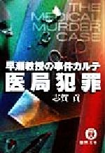 志賀貢(著者)販売会社/発売会社：徳間書店発売年月日：1998/09/15JAN：9784198909611