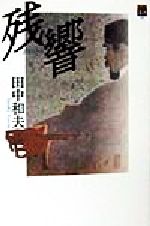 田中和夫(著者)販売会社/発売会社：サッポロビール/文化ジャーナル鹿児島社発売年月日：1998/07/20JAN：9784938922030