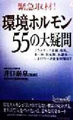 環境ホルモン緊急取材班(著者),井口泰泉販売会社/発売会社：青春出版社/ 発売年月日：1998/10/14JAN：9784413017329