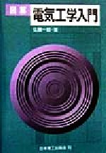 佐藤一郎(著者)販売会社/発売会社：日本理工出版会/ 発売年月日：1998/09/01JAN：9784890191796