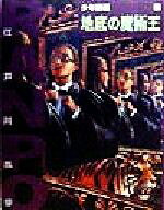 江戸川乱歩(著者)販売会社/発売会社：ポプラ社発売年月日：1998/11/01JAN：9784591058435