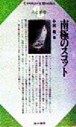 中田修(著者)販売会社/発売会社：清水書院発売年月日：1998/01/20JAN：9784389411473
