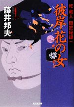 藤井邦夫【著】販売会社/発売会社：光文社発売年月日：2012/10/11JAN：9784334764739