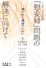 志水紀代子，山下英愛【編】販売会社/発売会社：白澤社/現代書館発売年月日：2012/09/01JAN：9784768479476