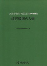 Hana(著者)販売会社/発売会社：インプレスコミュニケーションズ発売年月日：2012/09/29JAN：9784844375203／／付属品〜CD2枚付