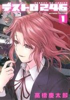 高橋慶太郎(著者)販売会社/発売会社：小学館発売年月日：2012/10/19JAN：9784091573254