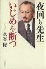 水谷修(著者)販売会社/発売会社：日本評論社発売年月日：2012/10/05JAN：9784535586444