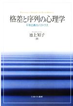 池上知子【著】販売会社/発売会社：ミネルヴァ書房発売年月日：2012/10/15JAN：9784623064373