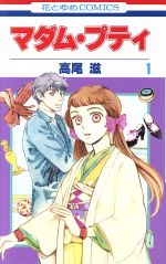 高尾滋(著者)販売会社/発売会社：白泉社発売年月日：2012/10/19JAN：9784592196518