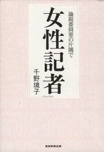 千野境子(著者)販売会社/発売会社：産経新聞出版発売年月日：2012/10/05JAN：9784863060999