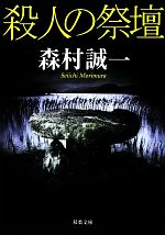 森村誠一【著】販売会社/発売会社：双葉社発売年月日：2012/10/12JAN：9784575515251
