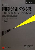 アーンスト・アンド・ヤングLLP【著】，新日本有限責任監査法人【日本語版監修】販売会社/発売会社：レクシスネクシスジャパン発売年月日：2012/10/01JAN：9784902625561