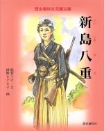 鶴賀イチ(著者),紺野ヒデヒロ(著者)販売会社/発売会社：歴史春秋出版/地方小出版流通センター発売年月日：2012/10/11JAN：9784897577883