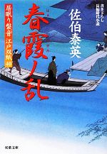 佐伯泰英【著】販売会社/発売会社：双葉社発売年月日：2012/10/12JAN：9784575665833