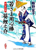 飯野笙子【著】販売会社/発売会社：コスミック出版発売年月日：2012/10/09JAN：9784774725598