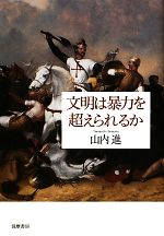 山内進【著】販売会社/発売会社：筑摩書房発売年月日：2012/10/12JAN：9784480867216