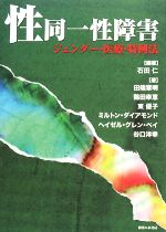 石田仁【編著】販売会社/発売会社：御茶の水書房発売年月日：2008/09/30JAN：9784275008008
