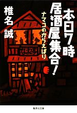 椎名誠【著】販売会社/発売会社：集英社発売年月日：2012/10/19JAN：9784087468953
